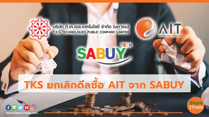 TKS ยกเลิกดีลซื้อ AIT จาก SABUY | Share2Trade